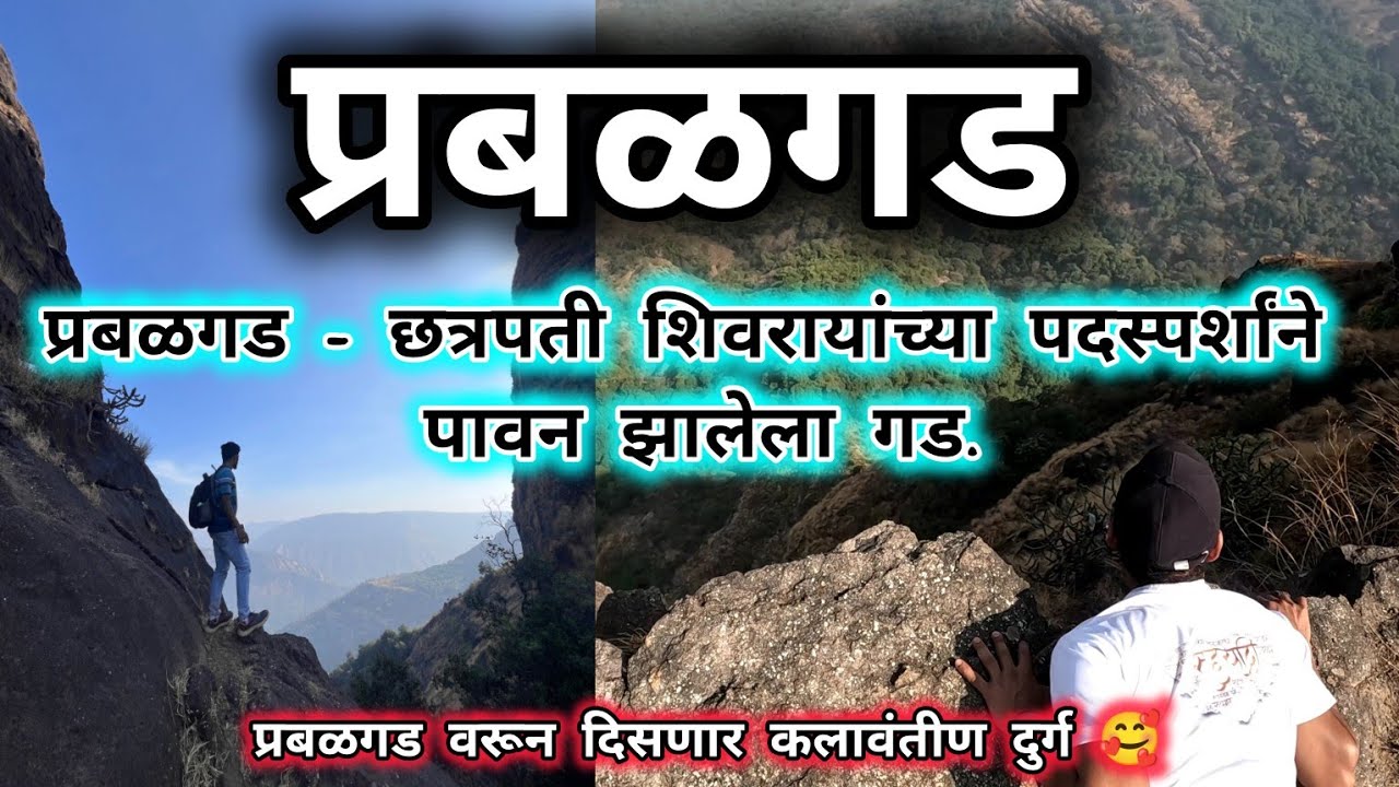 Prabalgad Fort | प्रबळगड - छत्रपती शिवरायांच्या पदस्पर्शांने पावन ...