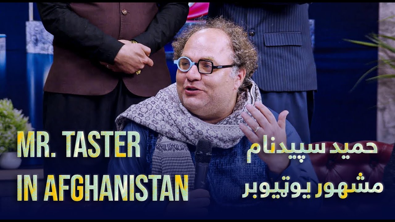 Mr. Taster in Afghanistan (Food blogger)| حمید سپید‌نام، مشهوره یوټیبور ...