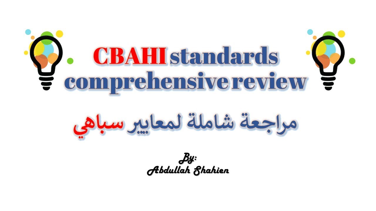CBAHI standards comprehensive review ** مراجعة شاملة لمعايير سباهي ...