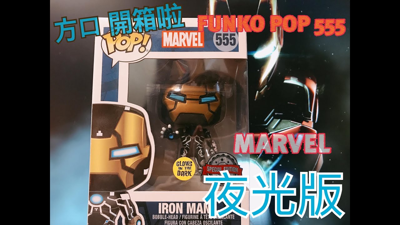 開箱啦 FUNKO POP (555)IRON MAN MODEL 39夜光版鋼鐵人 #005 - YouTube