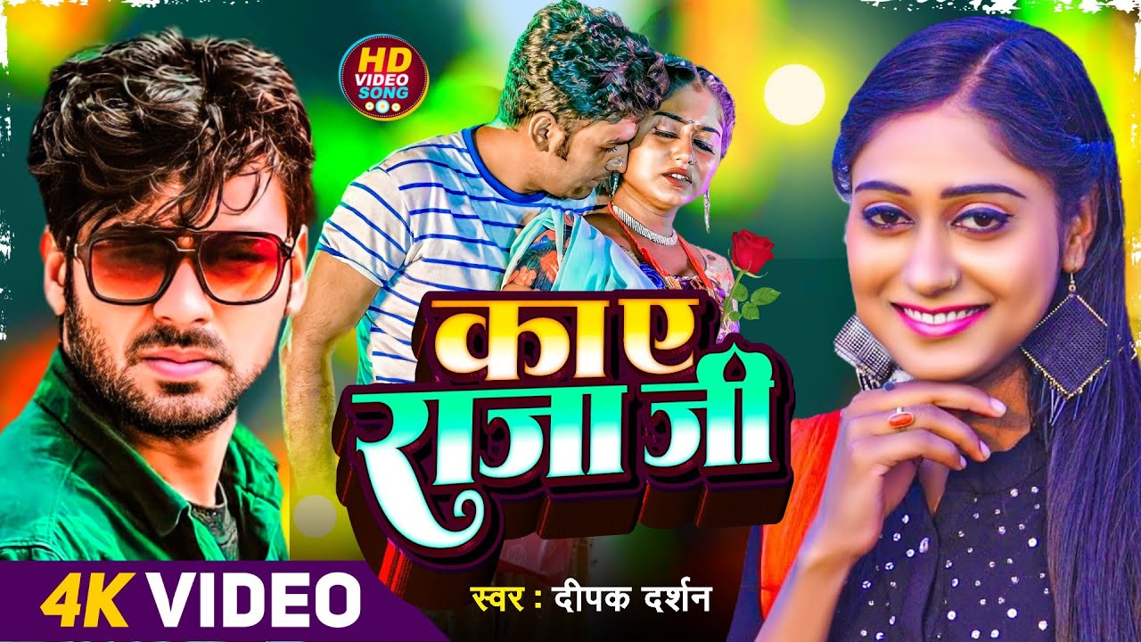 Video - भोजपुरी बेस्ट रोमांटिक सॉन्ग !! का ए राजा जी !! Deepak Darshan ...