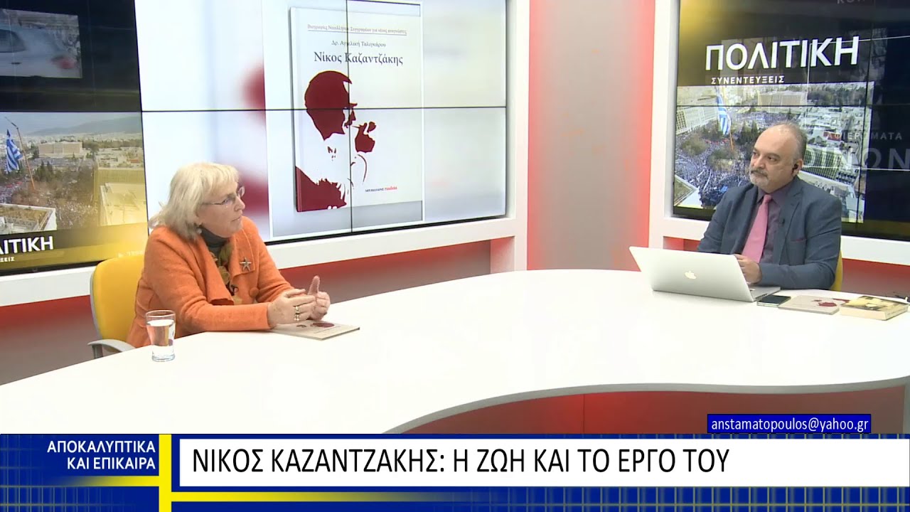 Νίκος Καζαντζάκης: Η ζωή και το έργο του - Αγγελική Ταλιγκάρου ...