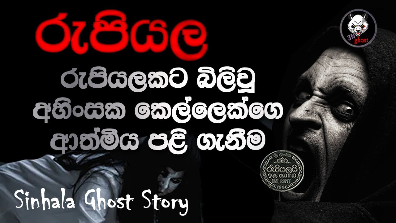 Holman Katha 👽 රුපියල Ghost Story Episode 53 - 3N Ghost - YouTube