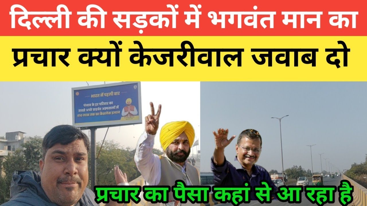 Delhi की सड़कों में Bhagwant Mann का प्रचार क्यों Kejriwal जवाब दो ...