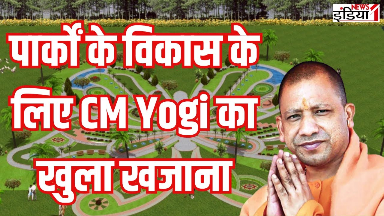 UP Infra Development: औद्योगिक पार्कों के विकास के लिए CM Yogi का खुला ...