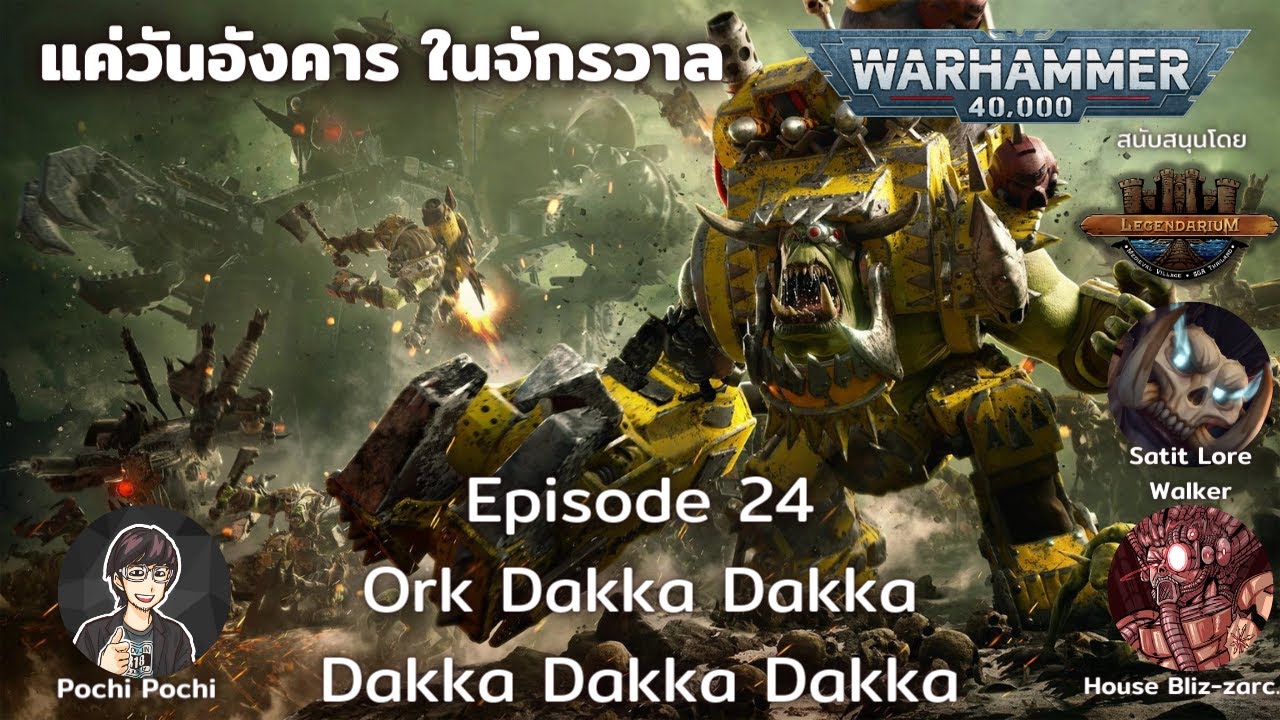 Ork Dakka Dakka Dakka เปิดโลก Ork เห็ดแห่ง 40k // แค่วันอังคารในจักรวาล ...