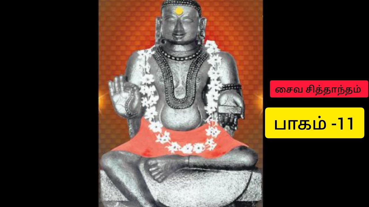 சைவ சித்தாந்தம்/Shaiva siddhanta/part- 11#தமிழ் #சிவனடியார் #சிவன் # ...