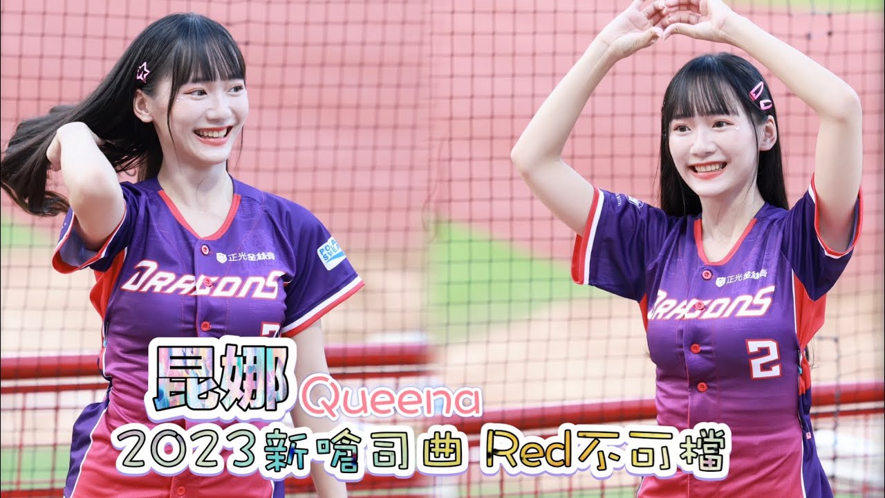 台湾プロ野球【味全龍】Queena昆娜(Dragon Beauties小龍女)龍獅棒籃主題日｜2023新嗆司曲Red不可檔2023/08/27[4K60P] - YouTube