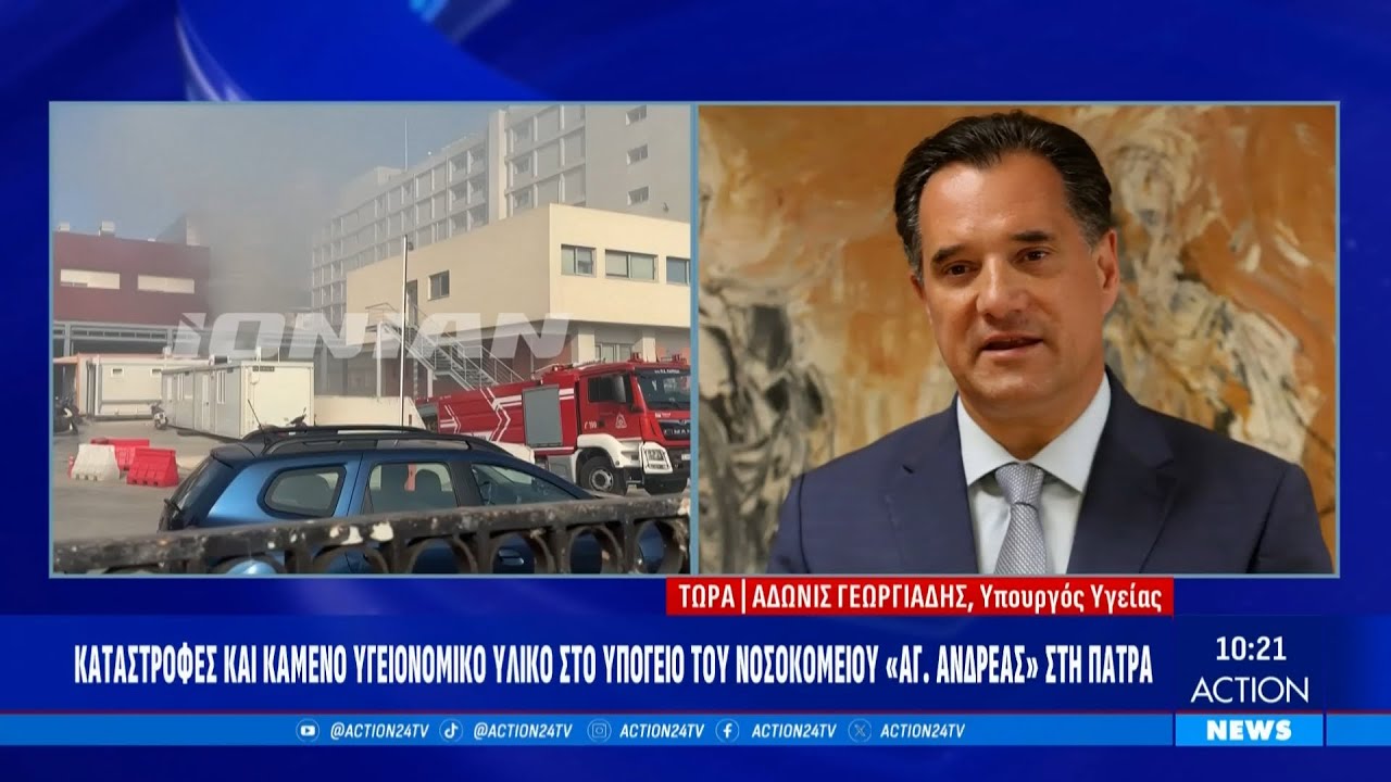 Α. Γεωργιάδης: Κινδύνευσε από τη φωτιά το νοσοκομείο «Αγ. Ανδρέας» στην ...