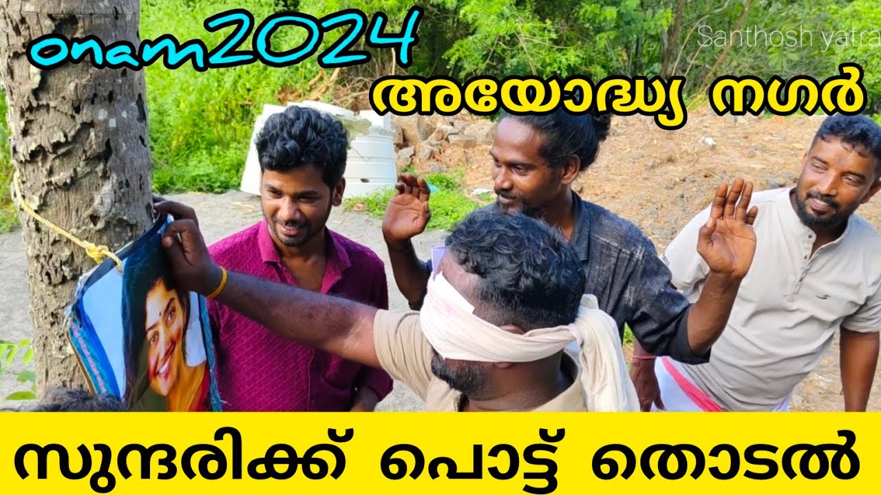 സുന്ദരിക്ക് പൊട്ട് തൊടൽ #onam2024#Sundarikku pottu thodai#onam vibe# ...