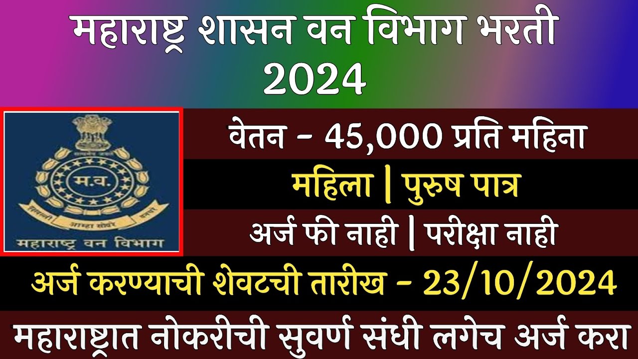 महाराष्ट्र शासन वन विभाग भरती 2024 | Maha Forest Recruitment 2024 ...