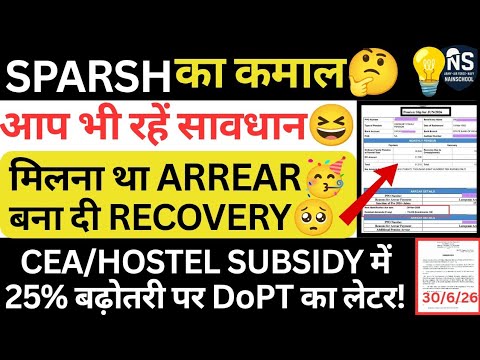 ⏩SPARSH का कमाल: मिलना था ARREAR, बना दी RECOVERY 🥺! 25% CEA/हॉस्टल सब्सिडी में बढ़ोत्तरी का लेटर