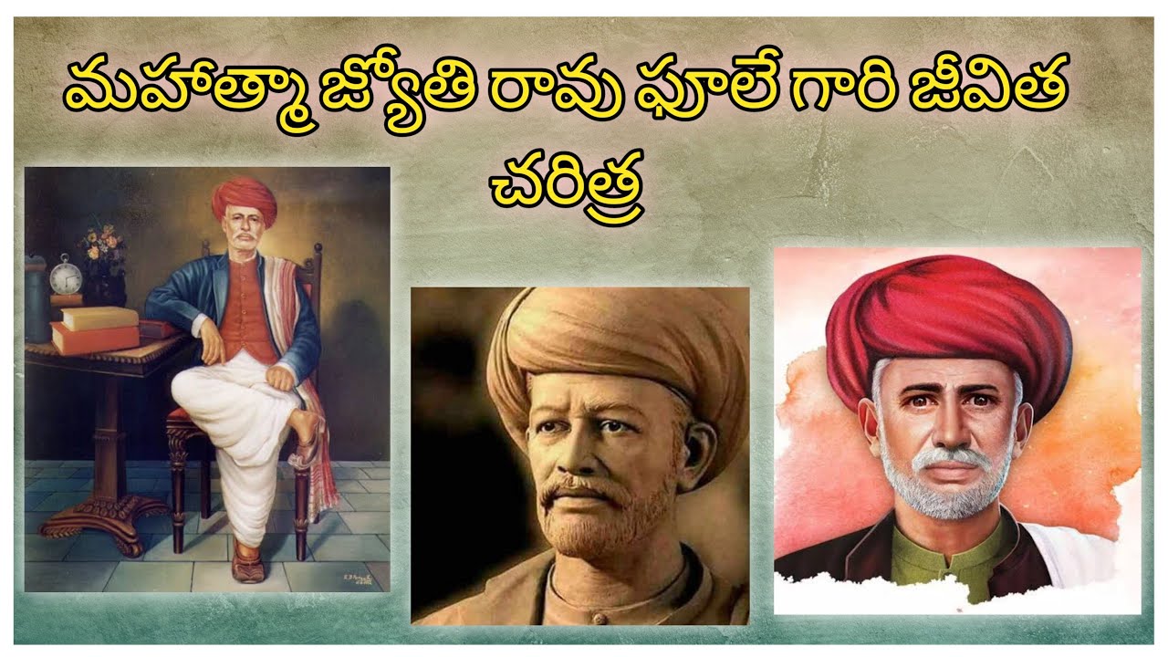 మహాత్మా జ్యోతి రావు ఫూలే గారి జీవిత చరిత్ర || Biography of Mahatma ...