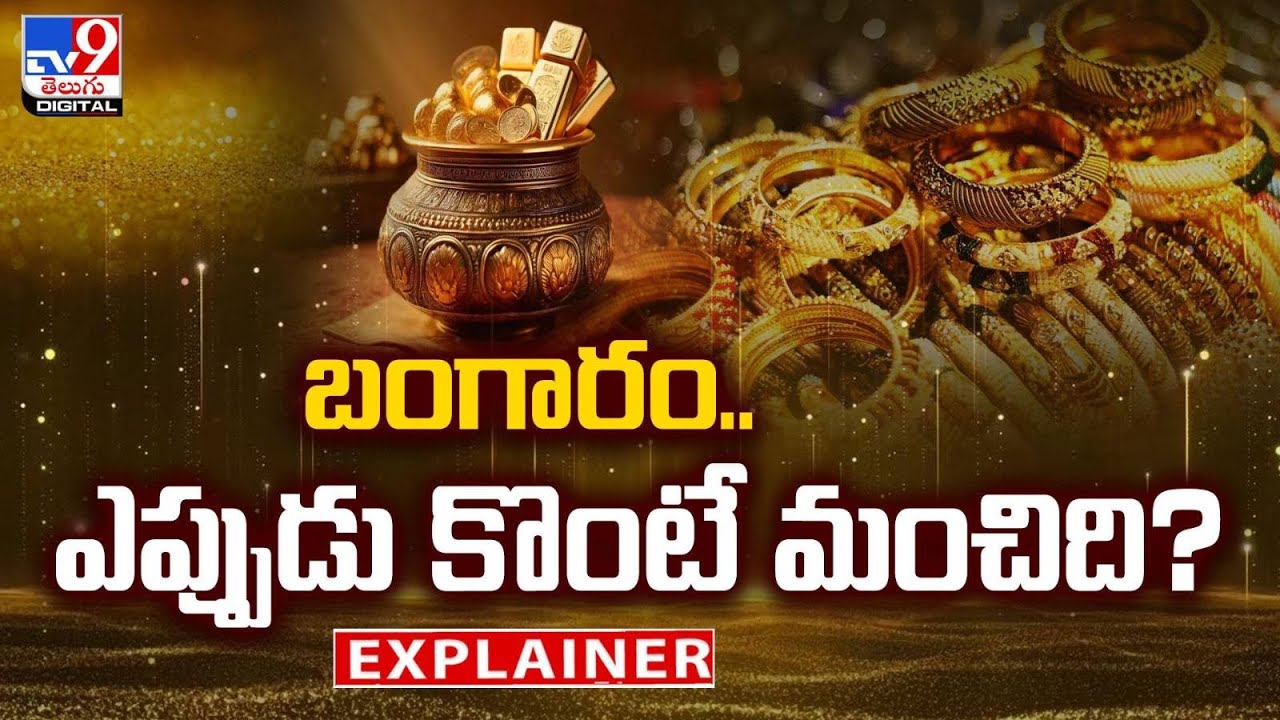 Explainer | బంగారం.. ఎప్పుడు కొంటే మంచిది? - TV9 - YouTube