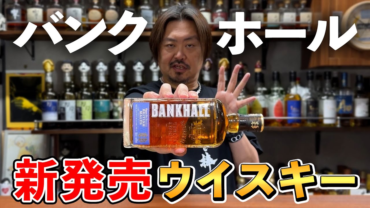 【ウイスキー飲み比べ】青いラベルが目印‼︎あの"バンクホール"ブランドからAEON（イオン）系列限定の新商品"ブリティッシュモルツ"がひっそり ...