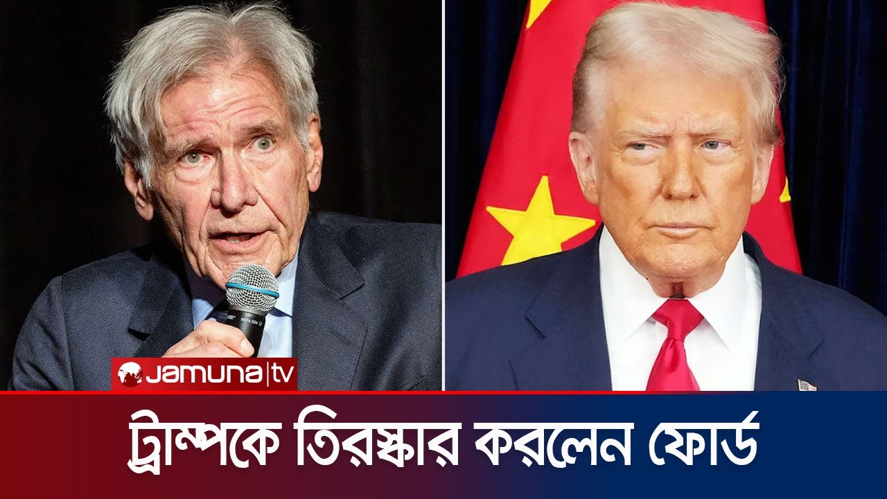 ট্রাম্পকে ‘নির্বোধ ও অহংকারী’ বললেন হ্যারিসন ফোর্ড | Trump | Harrison ...