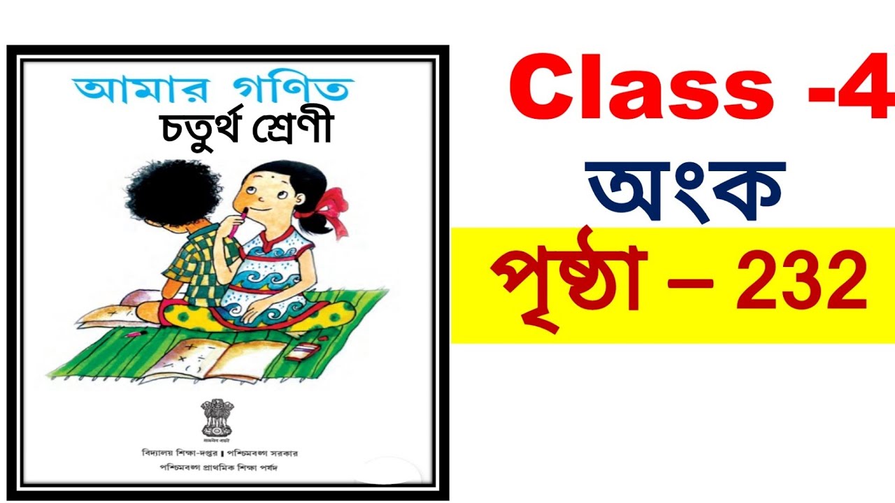 amar gonit Class 4 page 232 // class 4 math page 232 //Smart learning classes // - YouTube