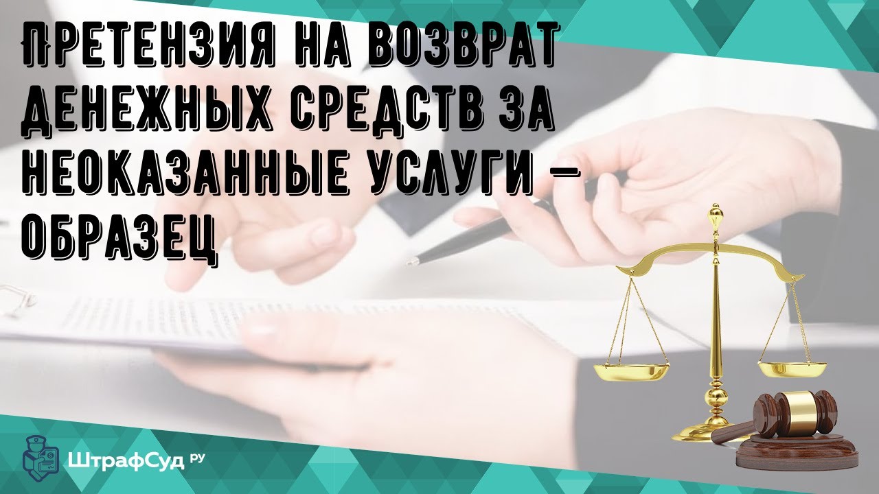 Претензия на возврат денежных средств за неоказанные услуги — образец