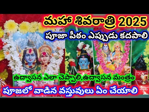 sivaratri pooja peetam Eppudu kadapali||udwasana ela cheppali ...