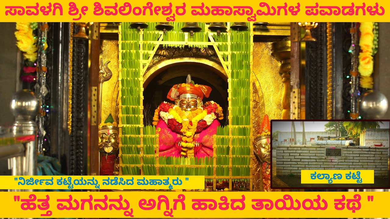 ಸಾವಳಗಿ ಶ್ರೀ ಶಿವಲಿಂಗೇಶ್ವರ ಮಹಾಸ್ವಾಮಿಗಳ ಪವಾಡಗಳು | ಹೆತ್ತ ಮಗನನ್ನು ಅಗ್ನಿಗೆ ...