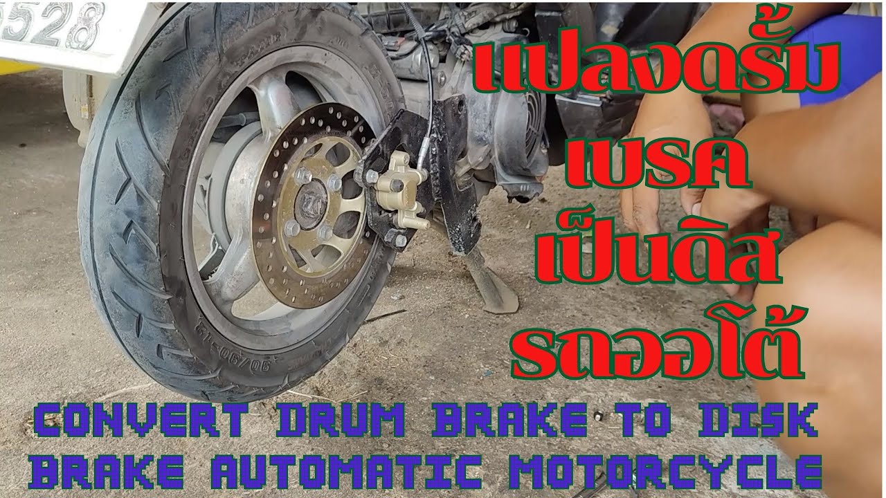 งานแปลงดรั้มเบรคเป็นดิสเบรครถออโต้convertion drum brake to disk brake ...