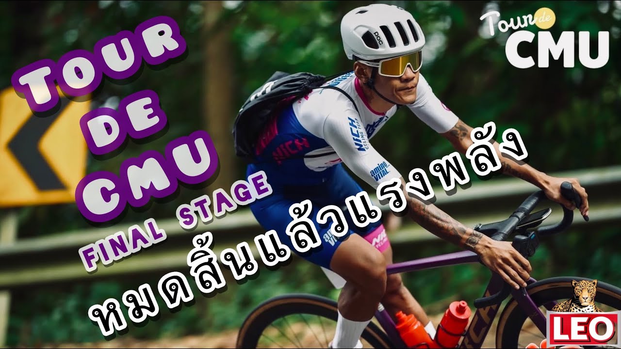 Final stage Tour de CMU หมดสิ้นทุกแรงพลัง - YouTube