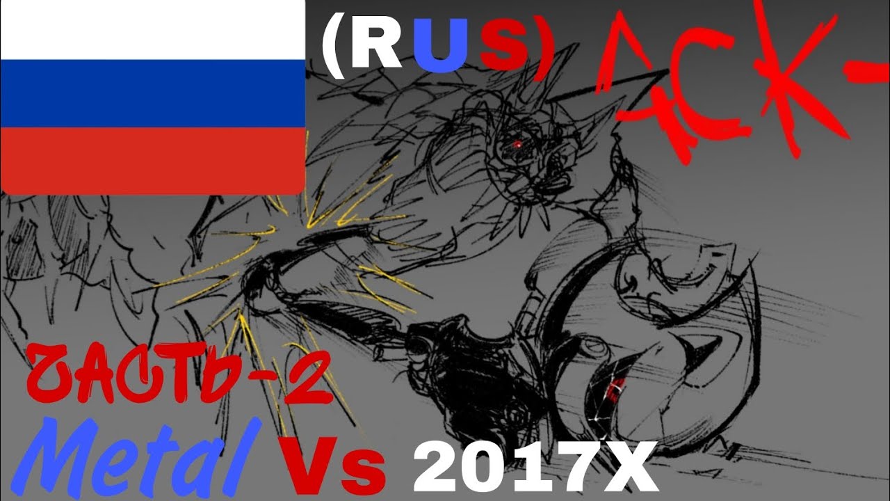 Metal Vs 2017X Pt. 2[A Subterfuge Sonic.exe Comic Dub] - YouTube