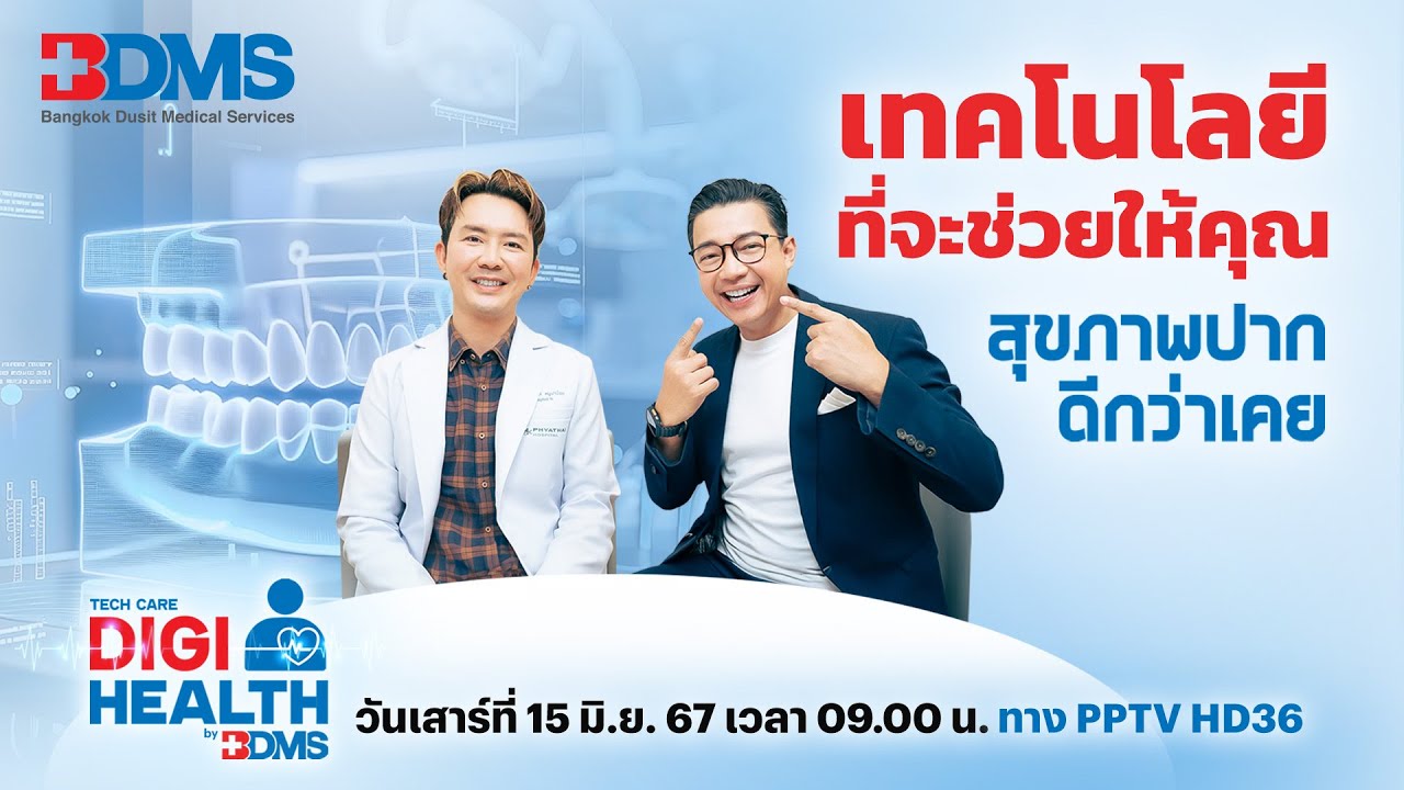 ยิ้มสวยมั่นใจ ด้วย “Digital Dental” | DigiHealth by BDMS 15 มิ.ย.นี้ เวลา 9.00 น. ทาง PPTV HD 36 ...