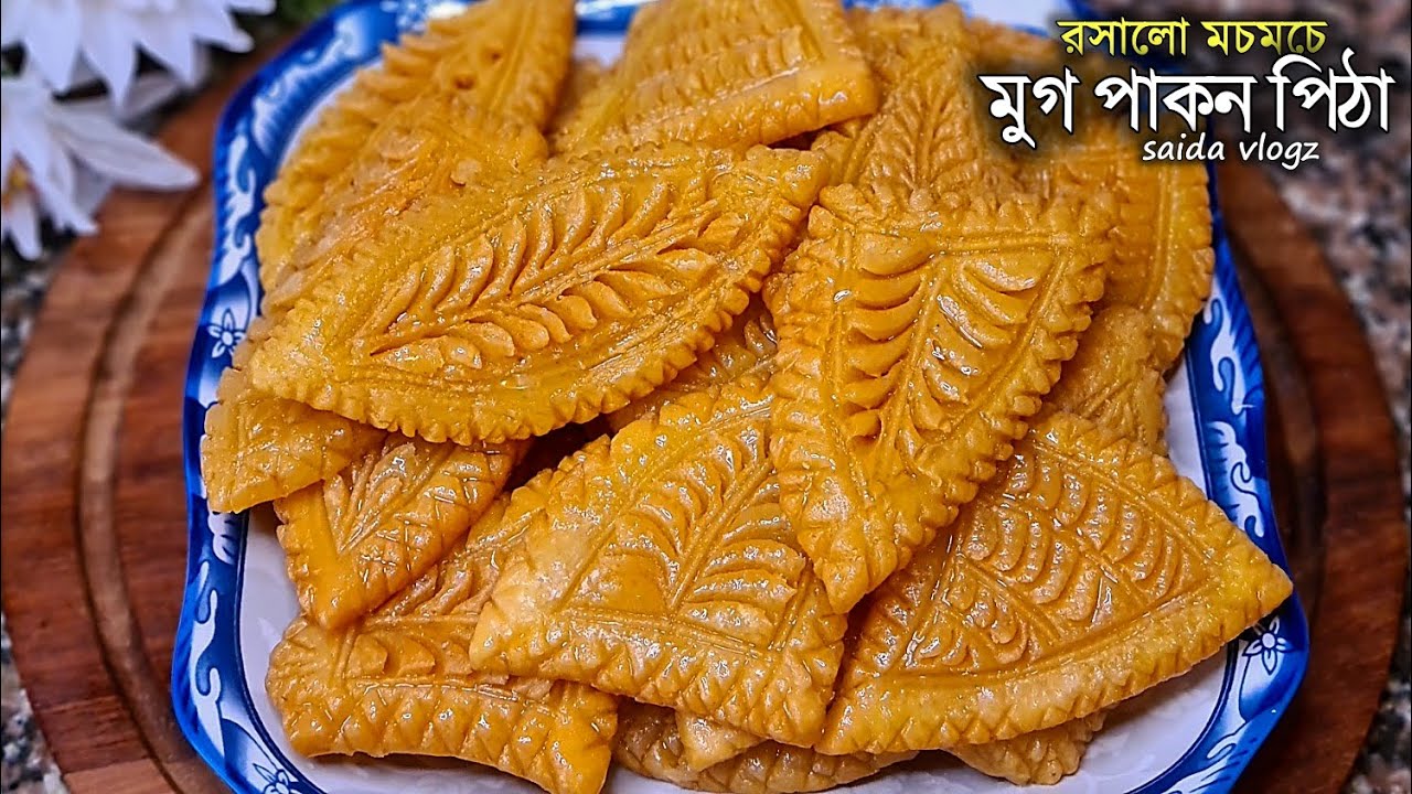 কুমিল্লার ঐতিহ্যবাহী মুগ পাকন পিঠা রেসিপি | Mug Pakon Pitha | Recipe by ...