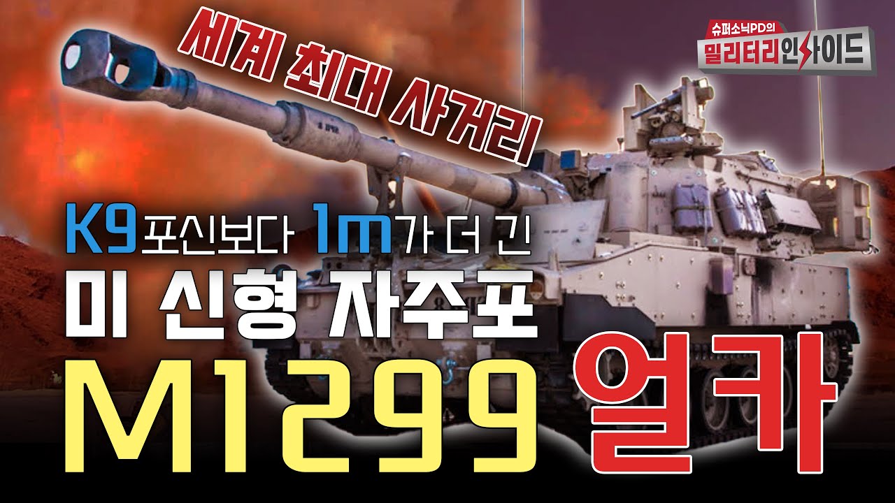 세계 최대 사거리 미 신형 자주포 M1299 얼카 #슈퍼소닉 #김대영 #안승범 #디펜스타임즈 - YouTube