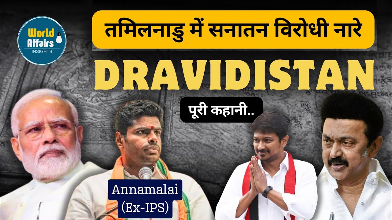 तमिल में सनातन विरोध और Dravidistan?? #upsc #dravidians #tamilshorts # ...