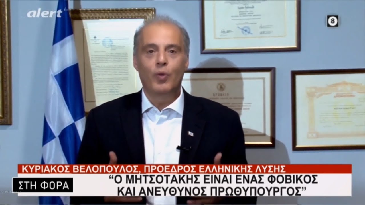 ΚΥΡΙΑΚΟΣ ΒΕΛΟΠΟΥΛΟΣ: “Ο ΜΗΤΣΟΤΑΚΗΣ ΕΙΝΑΙ ΕΝΑΣ ΦΟΒΙΚΟΣ ΚΑΙ ΑΝΕΥΘΥΝΟΣ ...