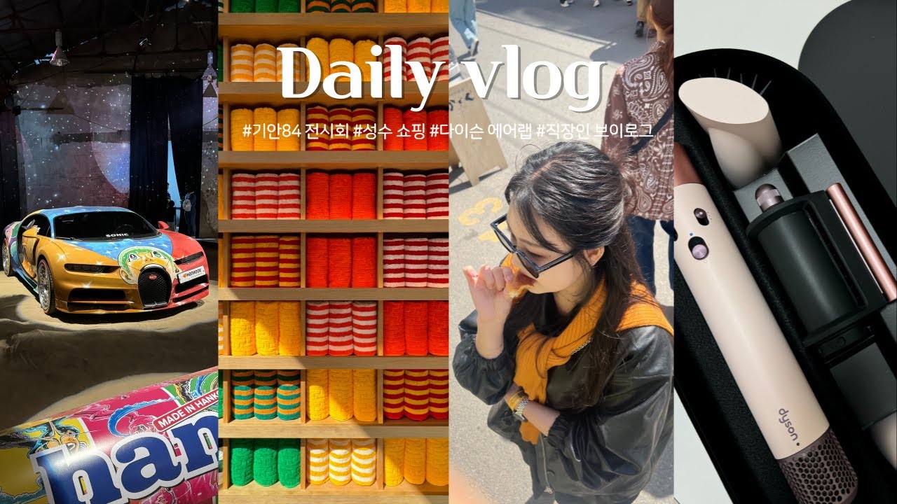 Vlog 드디어 보러간 기안84 전시회 성수 쇼핑 브이로그 테토 팝업 다이슨 에어랩 언박싱 직장인 브이로그