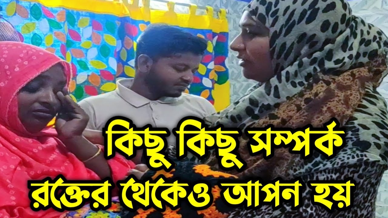 Sompork | সম্পর্ক | কিছু সম্পর্ক র°ক্তে°র থেকে আপন হয়! - YouTube