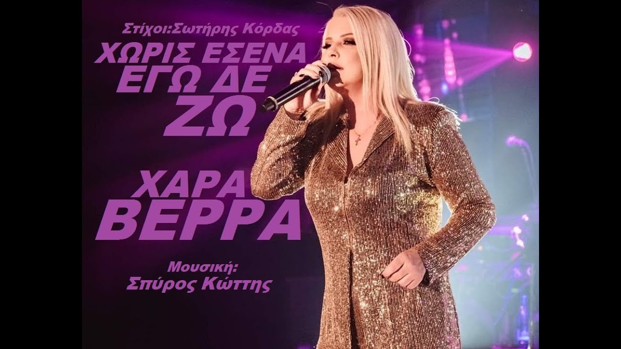 ΧΑΡΑ ΒΕΡΡΑ - ΧΩΡΙΣ ΕΣΕΝΑ ΕΓΩ ΔΕ ΖΩ - YouTube
