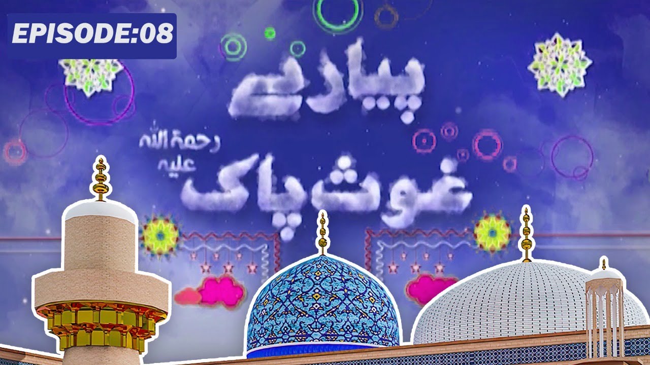 Pyare Ghous e Pak Ep#08 | Ghous E Azam Shaikh Abdul Qadir Jilani | Kids ...