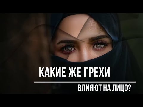 ЭТИ ГРЕХИ ИЗМЕНЯТ ЛИЦО ЧЕЛОВЕКА #quran #религия #islam #subscribe#shorts #trending#top#youtubeshorts