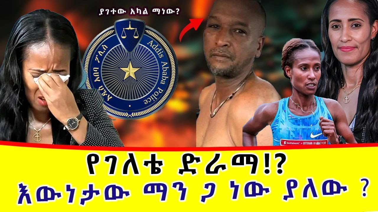ከገለቴ ታሪክ ጀርባ ያለው እውነታ | ባሏ የት ገባ? | Gelete Burka | New Ethiopian video ...