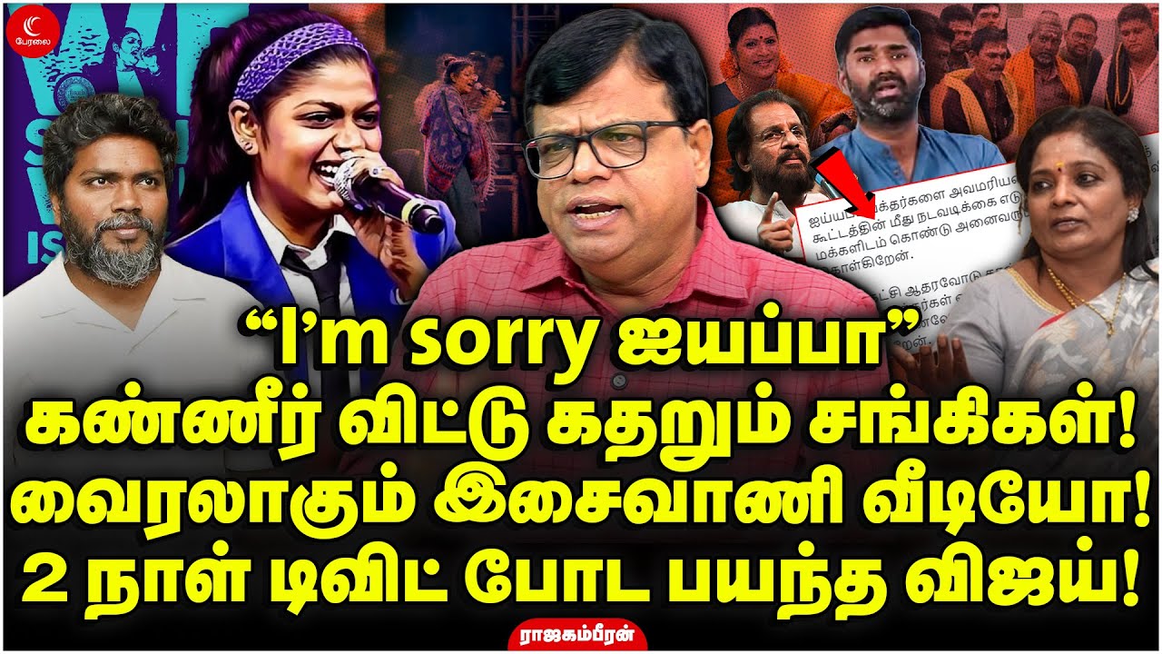“I’m sorry ஐயப்பா” Viral-ஆகும் Isaivani வீடியோ! 2 நாள் டிவிட் போட பயந்த ...