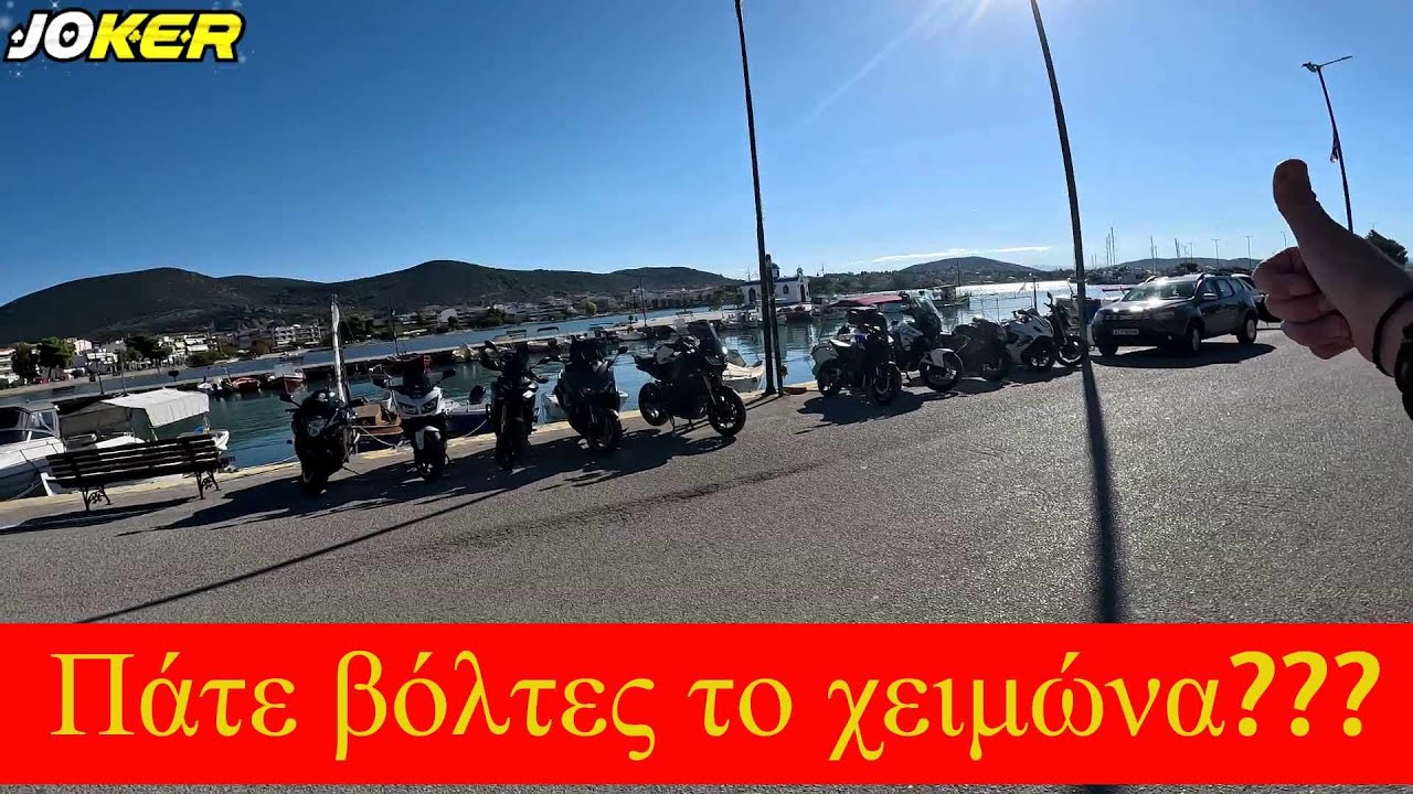 Πάτε βόλτες το Χειμώνα? motovlog #196 - YouTube