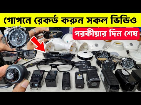 গোপন ক্যামেরা 😱 Spy Camera Price In Bangladesh | Hidden Camera Price In Bangladesh 2025 | iP Camera