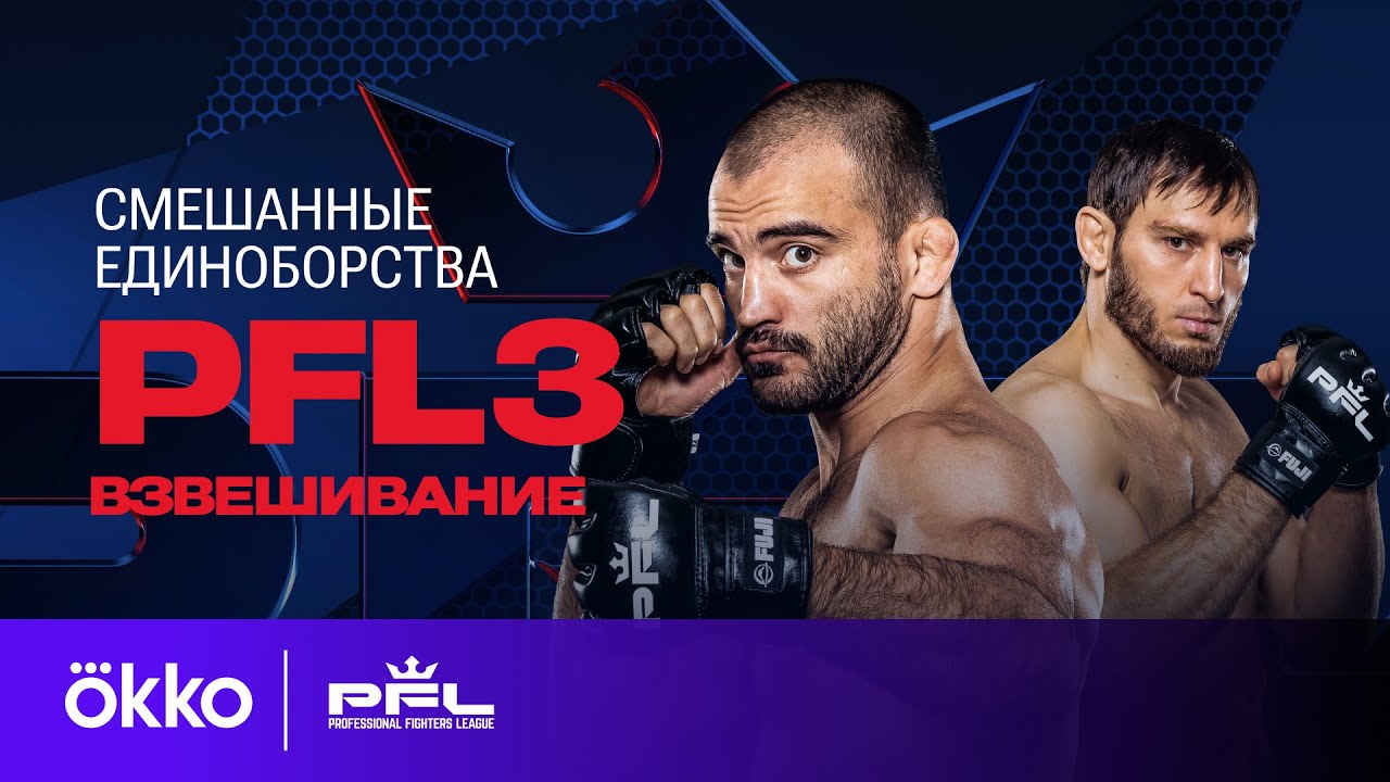 Церемония взвешивания PFL 3 | Okko ММА - YouTube