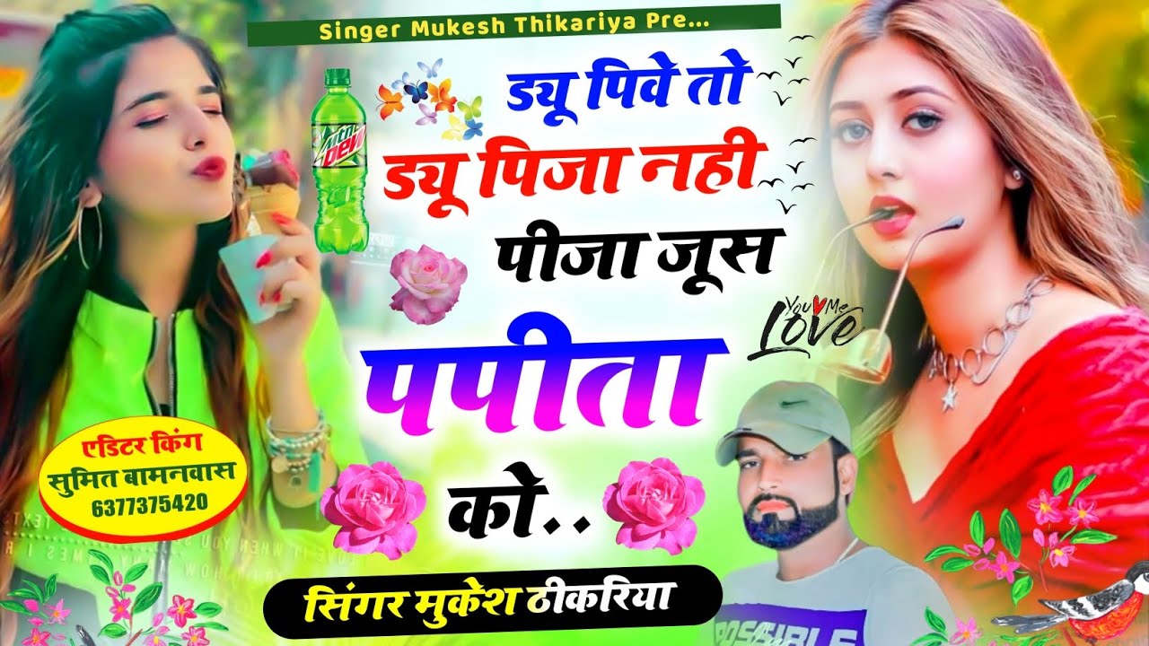 ड्यू पिवे तो ड्यू पिजा नही पीजा जूस पपीता को। dew song। singer Mukesh ...