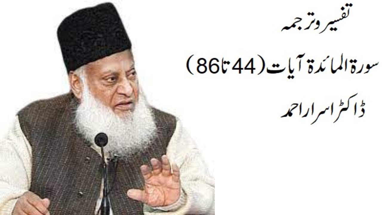5 Surah Maida Ayait (44 to 86)/ Dr Israr Ahmad / Tafseerquran - YouTube
