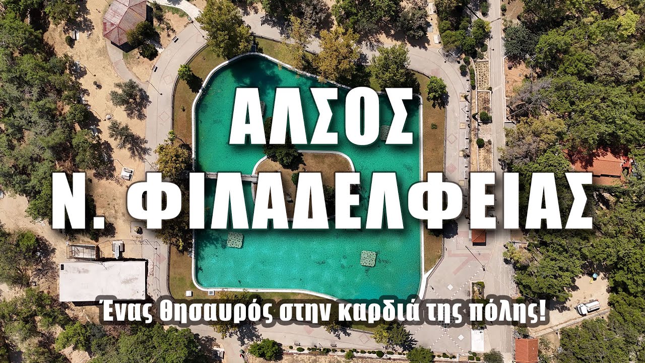 Άλσος Νέας Φιλαδέλφειας: Ένας θησαυρός στην καρδιά της πόλης! 🇬🇷 - YouTube