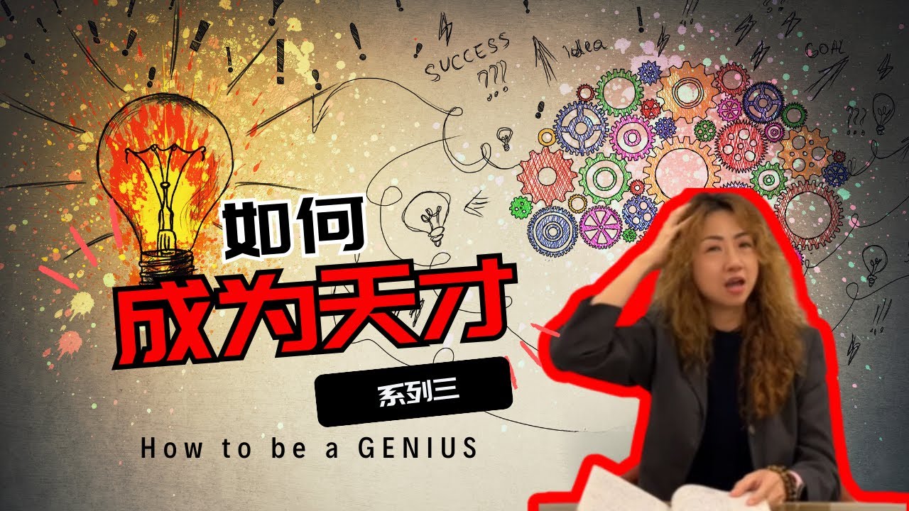 如何成为天才 How to be a genius 03 - YouTube