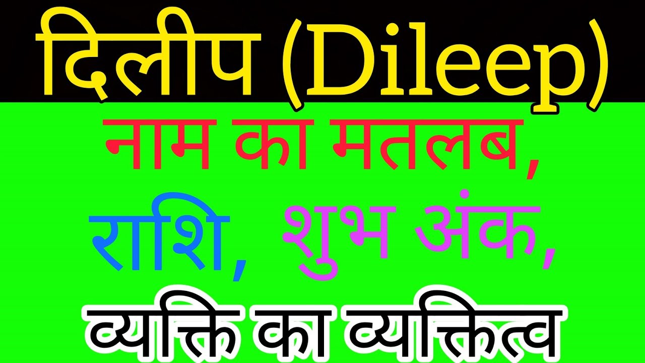 Dileep name meaning in hindi | Dileep name ka matlab kya hota hai - YouTube