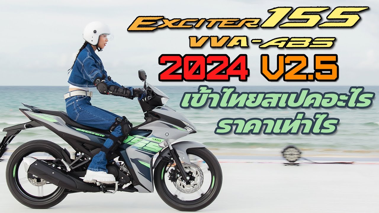 New Exciter 155 ABS ปี 2024 ไทยได้ใช้สเปคอะไร ราคาเท่าไร - YouTube