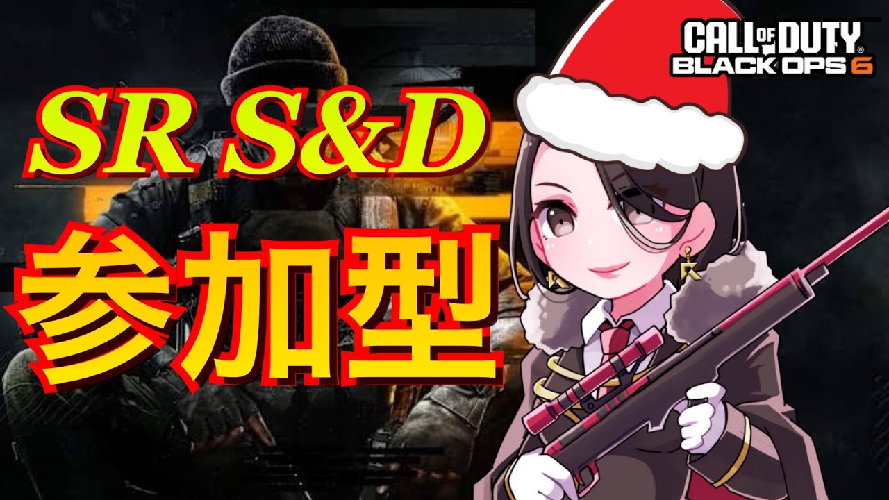 【CoD:BO6】SR S&D参加型やるよー！！ - YouTube