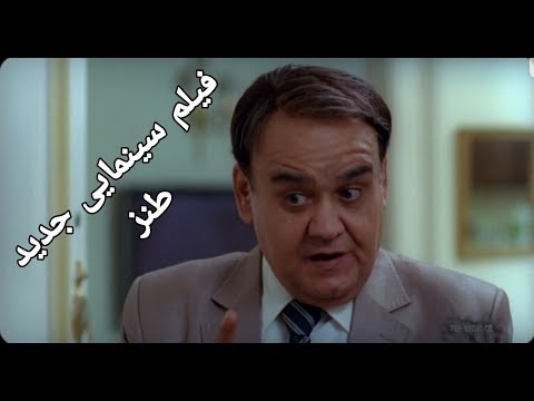 IRAN FILM | فیلم سینمایی ایرانی طنز جدید